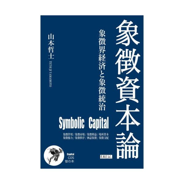 【発売日：2026年02月10日】山本哲士/〔著〕/象徴資本論、メディア：BOOK、発売日：2026/02、重量：470g、商品コード：NEOBK-3183101、JANコード/ISBNコード：9784910131504
