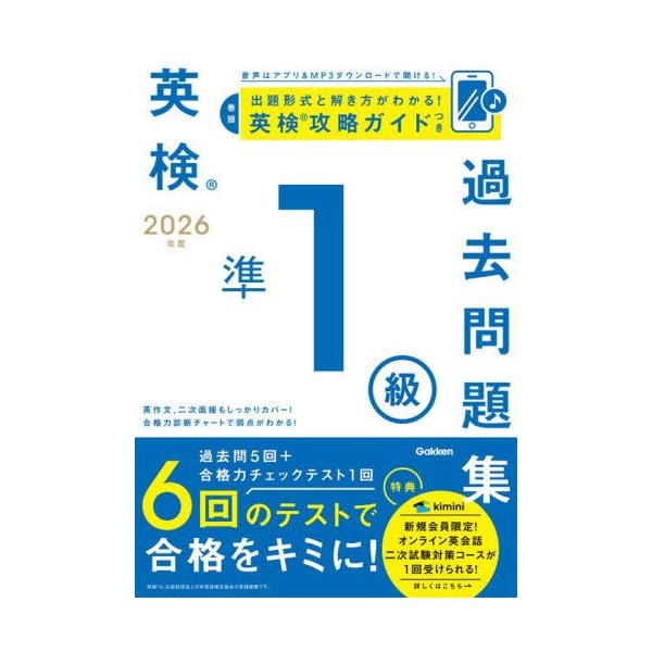 【発売日：2026年02月12日】Gakken/英検準1級過去問題集 2026年度、メディア：BOOK、発売日：2026/02、重量：450g、商品コード：NEOBK-3183105、JANコード/ISBNコード：9784053062420