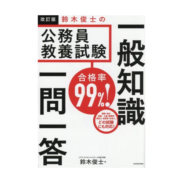 【発売日：2026年02月12日】鈴木俊士/著/合格率99%!鈴木俊士の公務員教養試験一般知識一問一答、メディア：BOOK、発売日：2026/02、重量：600g、商品コード：NEOBK-3183123、JANコード/ISBNコード：978...