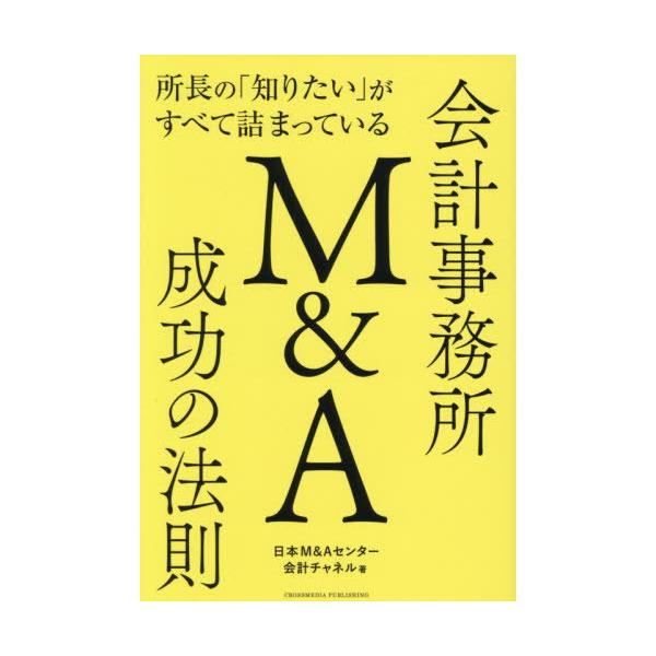 【発売日：2026年02月12日】日本M&amp;Aセンター会計チャネル/著/所長の「知りたい」がすべて詰まっている会計事務所M&amp;A成功の法則、メディア：BOOK、発売日：2026/02、重量：500g、商品コード：NEOBK-31...