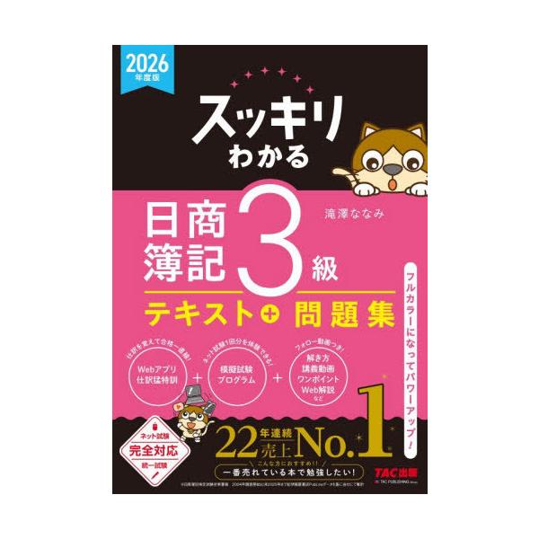 【発売日：2026年02月12日】滝澤ななみ/著/スッキリわかる日商簿記3級 2026年度版 (スッキリわかるシリーズ)、メディア：BOOK、発売日：2026/02、重量：600g、商品コード：NEOBK-3183147、JANコード/IS...