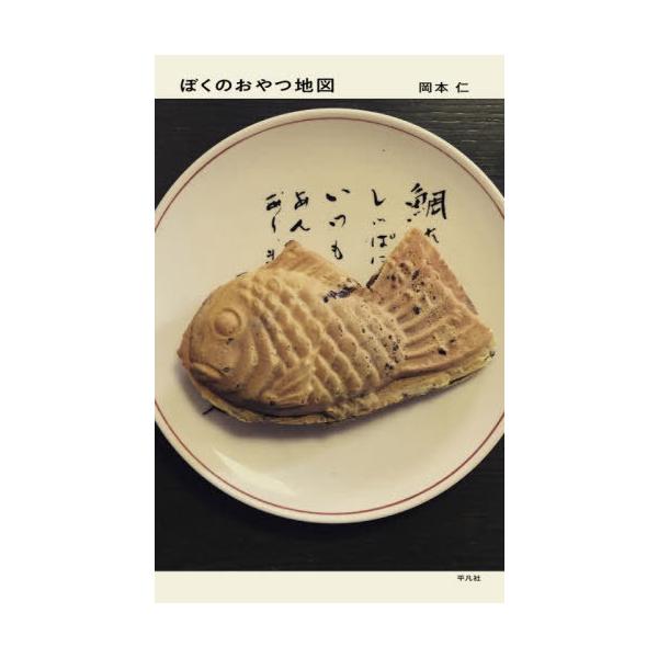 【発売日：2026年02月11日】岡本仁/著/ぼくのおやつ地図、メディア：BOOK、発売日：2026/02、重量：340g、商品コード：NEOBK-3183161、JANコード/ISBNコード：9784582544831