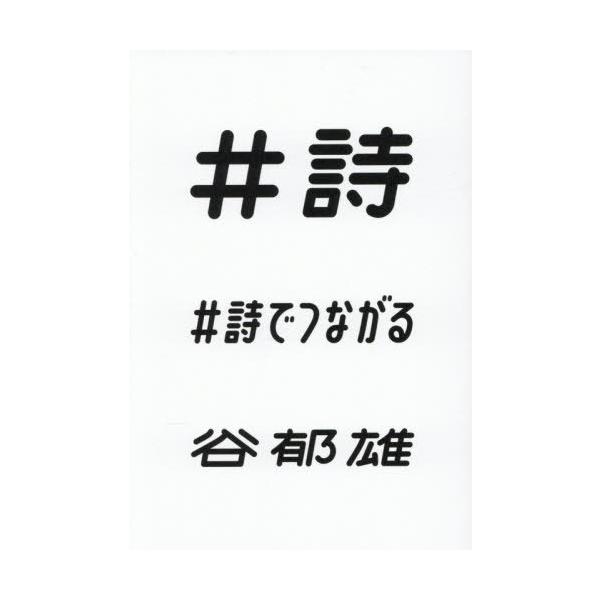 【発売日：2026年02月12日】谷郁雄/著/#詩でつながる、メディア：BOOK、発売日：2026/02、重量：340g、商品コード：NEOBK-3183162、JANコード/ISBNコード：9784844138211
