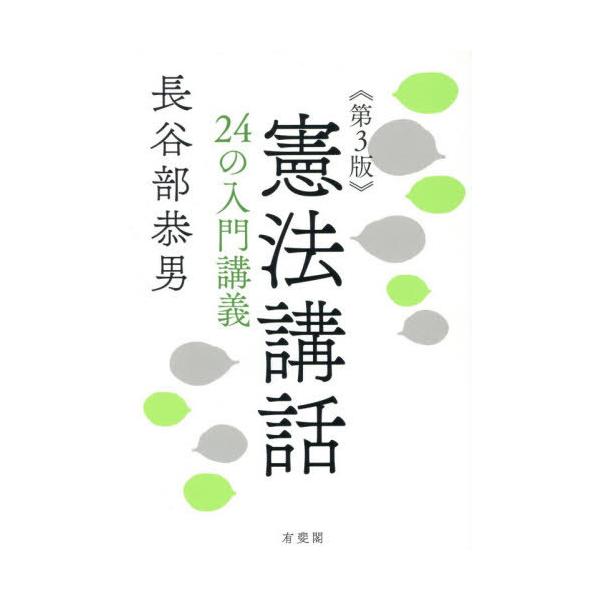 【発売日：2026年02月12日】長谷部恭男/著/憲法講話 24の入門講義、メディア：BOOK、発売日：2026/02、重量：409g、商品コード：NEOBK-3183167、JANコード/ISBNコード：9784641228962