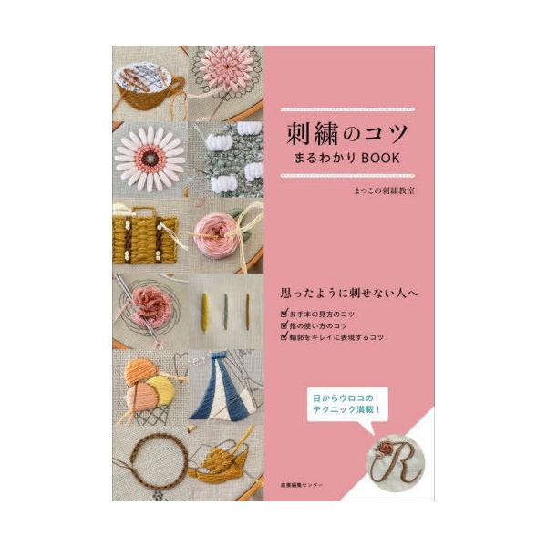 【発売日：2026年02月13日】まつこの刺繍教室/著/刺繍のコツまるわかりBOOK、メディア：BOOK、発売日：2026/02、重量：250g、商品コード：NEOBK-3183168、JANコード/ISBNコード：9784863114760