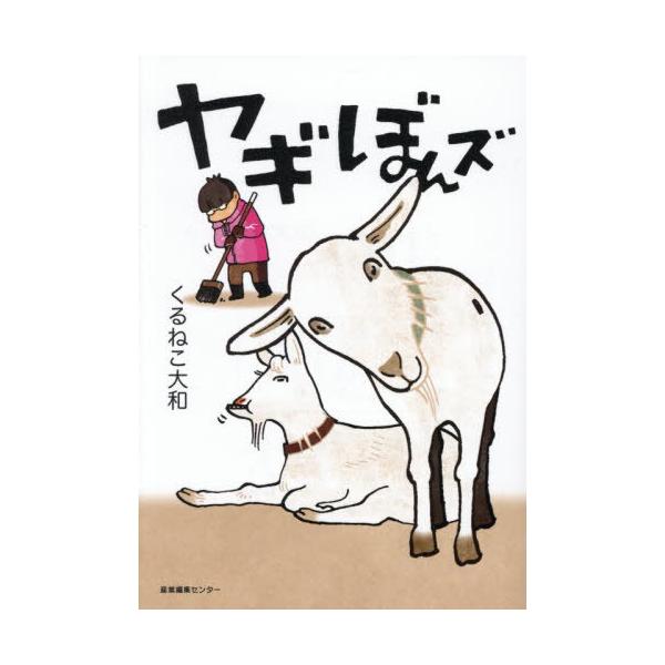 【発売日：2026年02月12日】くるねこ大和/著/ヤギぼんズ、メディア：BOOK、発売日：2026/02、重量：340g、商品コード：NEOBK-3183169、JANコード/ISBNコード：9784863114784