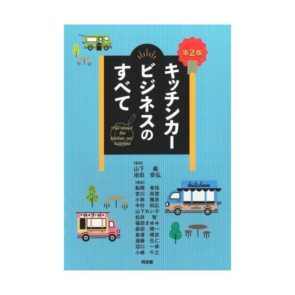 【発売日：2026年01月28日】山下義/監修 池田安弘/監修 船橋竜祐/〔ほか〕著/キッチンカービジネスのすべて、メディア：BOOK、発売日：2026/01、重量：340g、商品コード：NEOBK-3183180、JANコード/ISBNコ...