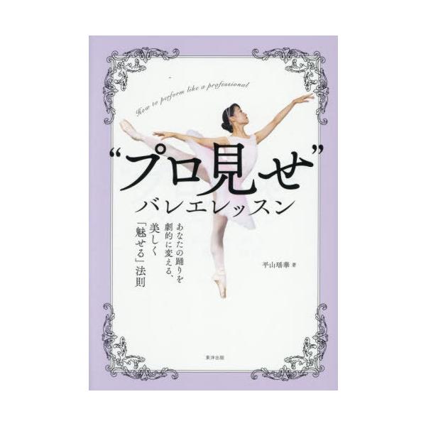 【発売日：2026年02月14日】平山瑶華/著/“プロ見せ”バレエレッスン あなたの踊りを劇的に変える、美しく「魅せる」法則、メディア：BOOK、発売日：2026/02、重量：340g、商品コード：NEOBK-3183185、JANコード/...