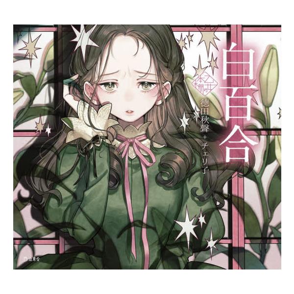 【発売日：2026年02月12日】徳田秋聲/著 チェリ子/絵/白百合 (乙女の本棚)、メディア：BOOK、発売日：2026/02、重量：340g、商品コード：NEOBK-3183193、JANコード/ISBNコード：9784845643738