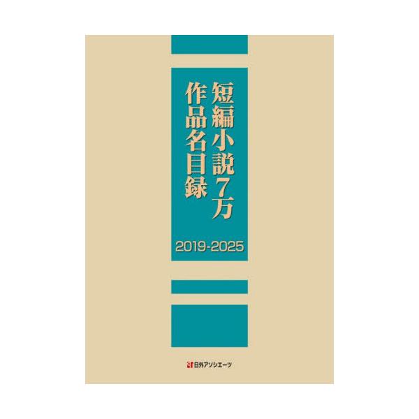 【発売日：2026年02月28日】日外アソシエーツ株式会社/編集/短編小説7万作品名目録 2019-2025、メディア：BOOK、発売日：2026/02、重量：2000g、商品コード：NEOBK-3183202、JANコード/ISBNコード...