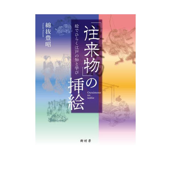 【発売日：2026年01月28日】綿抜豊昭/著/「往来物」の挿絵、メディア：BOOK、発売日：2026/01、重量：470g、商品コード：NEOBK-3183210、JANコード/ISBNコード：9784883674145