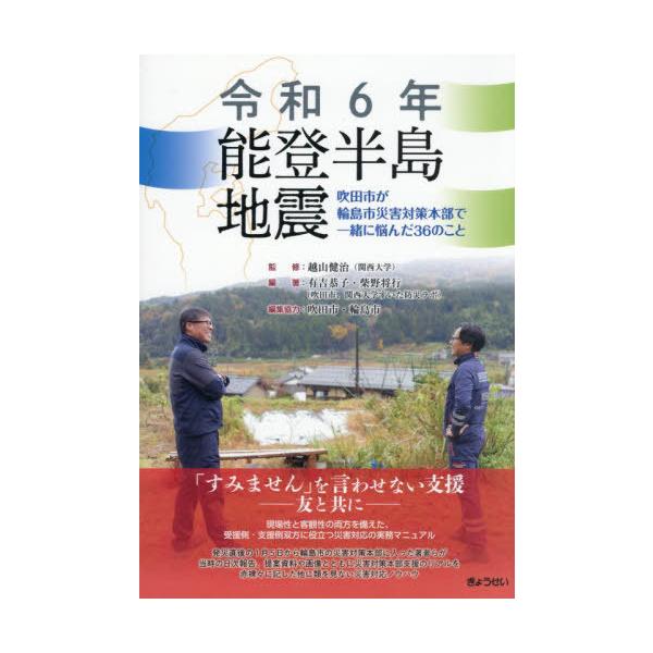 【発売日：2026年01月28日】越山健治/監修 有吉恭子/編著 柴野将行/編著/令和6年能登半島地震、メディア：BOOK、発売日：2026/01、重量：500g、商品コード：NEOBK-3183215、JANコード/ISBNコード：978...