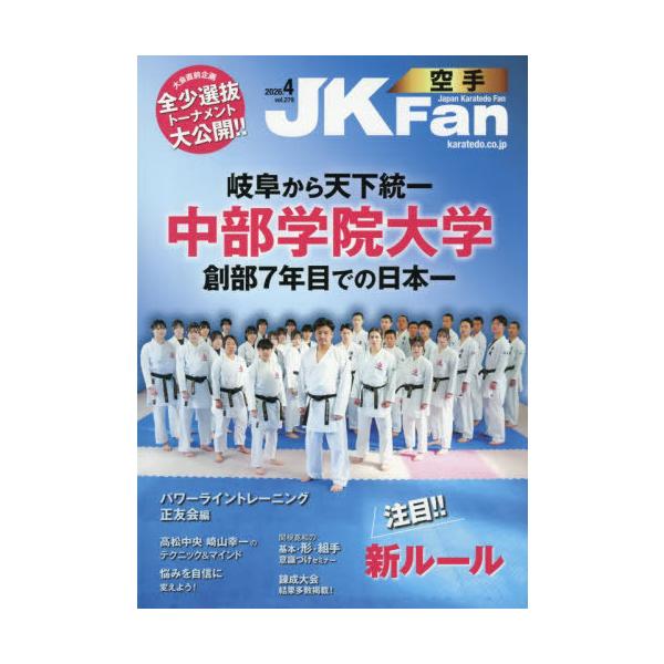 【発売日：2026年02月20日】チャンプ/空手道マガジンJKFan 2026年4月号、メディア：BOOK、発売日：2026/02、重量：405g、商品コード：NEOBK-3183216、JANコード/ISBNコード：4912124510463