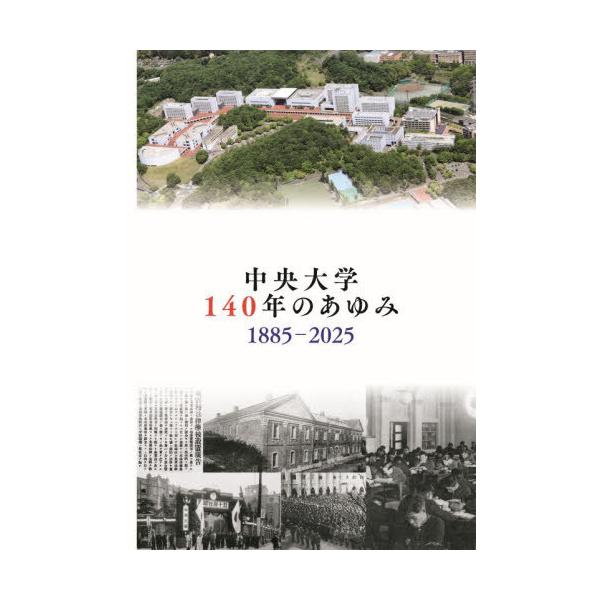 【発売日：2025年12月28日】中央大学大学史資料館運営委員会/編集/中央大学140年のあゆみ、メディア：BOOK、発売日：2025/12、重量：450g、商品コード：NEOBK-3183222、JANコード/ISBNコード：978480...