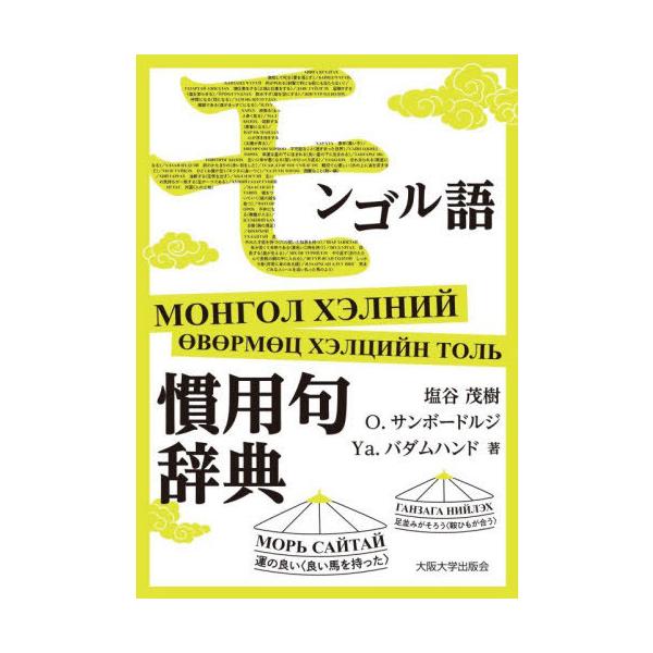 【発売日：2026年01月28日】塩谷茂樹/著 O.サンボードルジ/著 Ya.バダムハンド/著/モンゴル語慣用句辞典、メディア：BOOK、発売日：2026/01、重量：450g、商品コード：NEOBK-3183224、JANコード/ISBN...