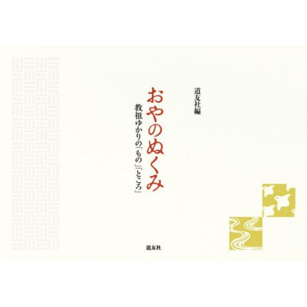 【発売日：2026年02月28日】道友社/編/おやのぬくみ 教祖ゆかりの「もの」「ところ」、メディア：BOOK、発売日：2026/02、重量：470g、商品コード：NEOBK-3183261、JANコード/ISBNコード：978480730...