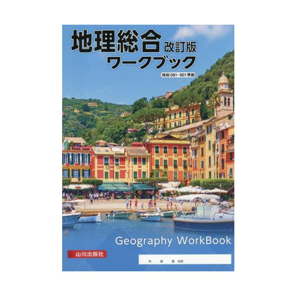 【発売日：2026年02月28日】山川出版社/地理総合 改訂版 ワークブック 地総081-901準拠、メディア：BOOK、発売日：2026/02、重量：340g、商品コード：NEOBK-3183263、JANコード/ISBNコード：9784...