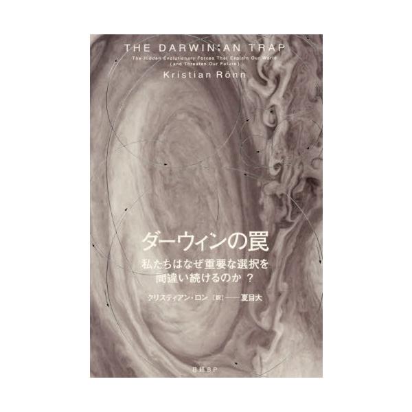 【発売日：2026年02月11日】クリスティアン・ロン/著 夏目大/訳/ダーウィンの罠 私たちはなぜ重要な選択を間違い続けるのか? / 原タイトル:THE DARWINIAN TRAP、メディア：BOOK、発売日：2026/02、重量：50...