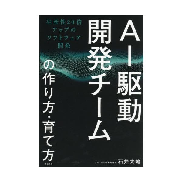 【発売日：2026年02月11日】石井大地/著/AI駆動開発チームの作り方・育て方 生産性20倍アップのソフトウェア開発、メディア：BOOK、発売日：2026/02、重量：287g、商品コード：NEOBK-3183289、JANコード/IS...