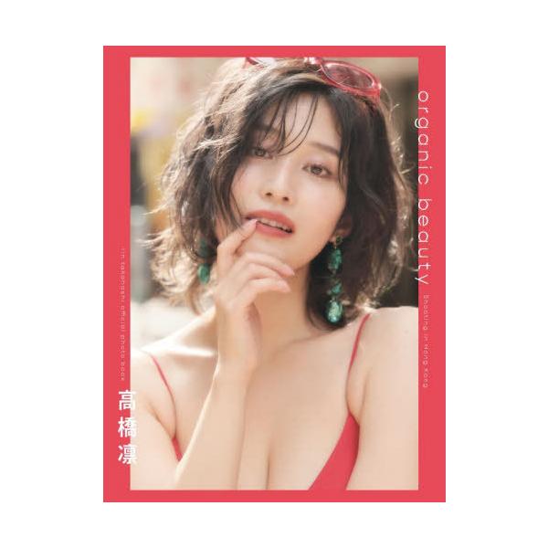 【発売日：2026年02月28日】G-STYLE/高橋凛 オフィシャルフォトブック organic beauty (TWJ)、メディア：BOOK、発売日：2026/02、重量：690g、商品コード：NEOBK-3183298、JANコード/...