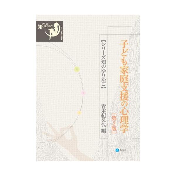 【発売日：2026年02月28日】青木紀久代/編/子ども家庭支援の心理学 (シリーズ知のゆりかご:イメージを学びの翼に)、メディア：BOOK、発売日：2026/02、重量：450g、商品コード：NEOBK-3183299、JANコード/IS...