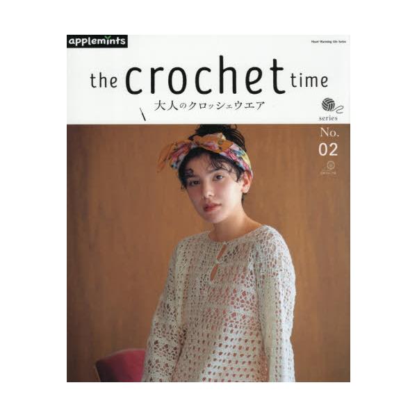 【発売日：2026年02月21日】アップルミンツ(E&amp;Gクリエイツ)/the crochet time 2 (Heart Warming Life S)、メディア：BOOK、発売日：2026/02、重量：250g、商品コード：NEO...