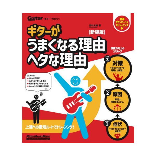 【発売日：2026年02月16日】野村大輔/著/ギターがうまくなる理由ヘタな理由 新装版 (RittorMusicMook)、メディア：BOOK、発売日：2026/02、重量：340g、商品コード：NEOBK-3183329、JANコード/...