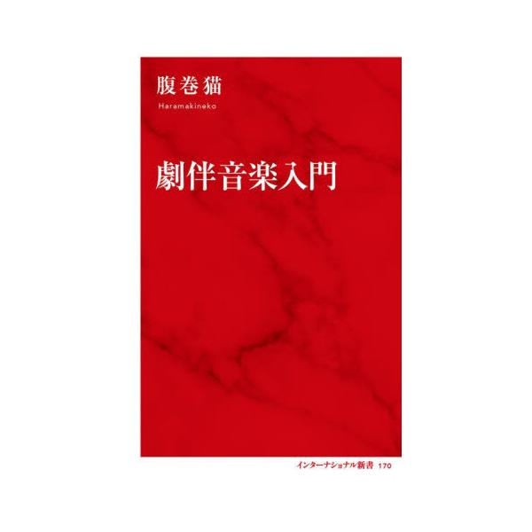 【発売日：2026年02月06日】腹巻猫/著/劇伴音楽入門 (インターナショナル新書)、メディア：BOOK、発売日：2026/02、重量：190g、商品コード：NEOBK-3183340、JANコード/ISBNコード：9784797681703