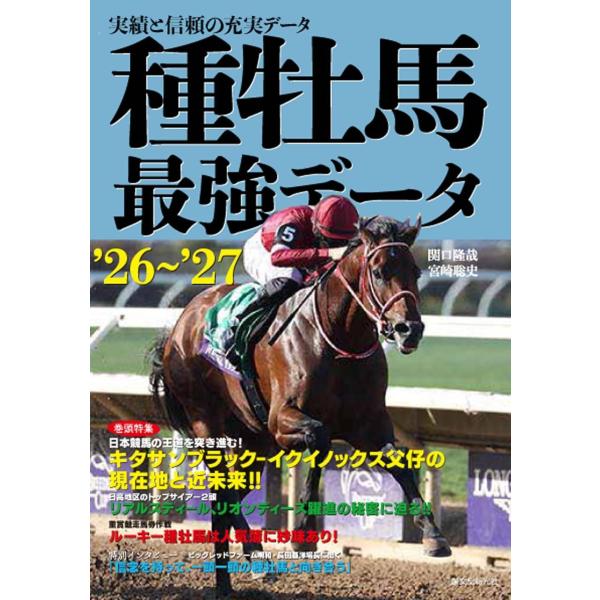 【発売日：2026年03月26日】関口隆哉/著 宮崎聡史/著/種牡馬最強データ 実績と信頼の充実データ 2026〜2027、メディア：BOOK、発売日：2026/03、重量：700g、商品コード：NEOBK-3183352、JANコード/I...