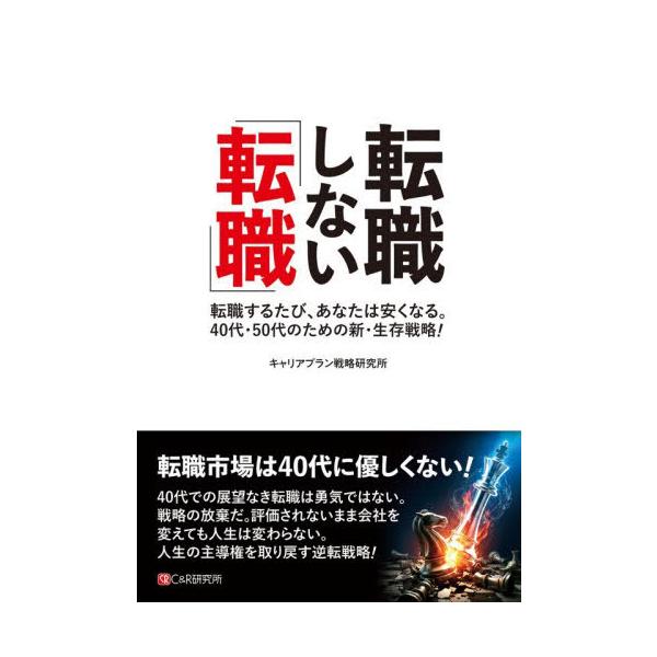 【発売日：2026年02月07日】キャリアプラン戦略研究所/著/転職しない「転職」 転職するたび、あなたは安くなる。40代・50代のための新・生存戦略!、メディア：BOOK、発売日：2026/02、重量：340g、商品コード：NEOBK-3...