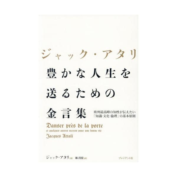 【発売日：2026年02月14日】ジャック・アタリ/著 林昌宏/訳/ジャック・アタリ豊かな人生を送るための金言集 欧州最高峰の知性が伝えたい「知識・文化・倫理」の基本原則 / 原タイトル:Danser pres de la porte、メデ...