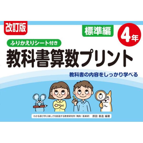 【発売日：2026年02月14日】原田善造/他企画・編著/教科書算数プリント ふりかえりシート付き 標準編4年、メディア：BOOK、発売日：2026/02、重量：450g、商品コード：NEOBK-3183378、JANコード/ISBNコード...
