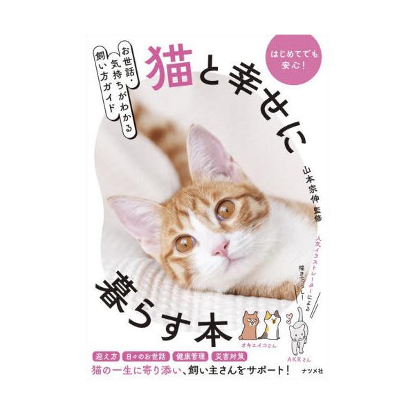 【発売日：2026年02月13日】山本宗伸/監修/猫と幸せに暮らす本 お世話・気持ちがわかる飼い方ガイド、メディア：BOOK、発売日：2026/02、重量：340g、商品コード：NEOBK-3183383、JANコード/ISBNコード：97...