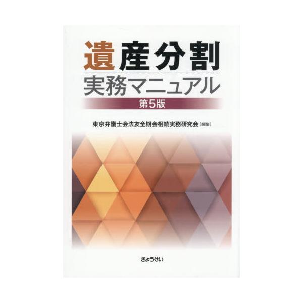 【発売日：2026年02月28日】東京弁護士会法友全期会相続実務研究会/編集/遺産分割実務マニュアル、メディア：BOOK、発売日：2026/02、重量：500g、商品コード：NEOBK-3183391、JANコード/ISBNコード：9784...