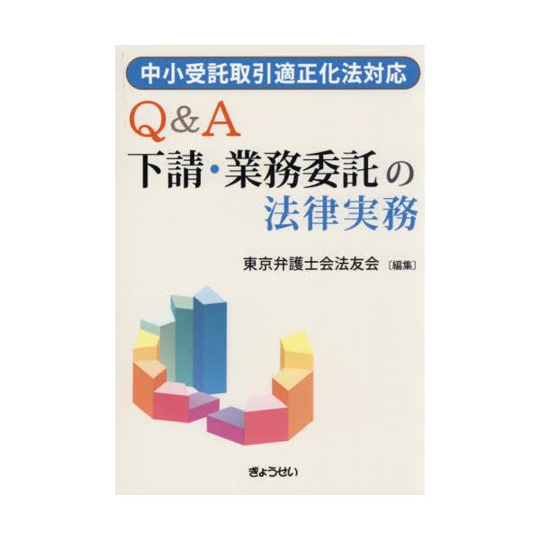 【発売日：2026年02月14日】東京弁護士会法友会/編集/Q&amp;A下請・業務委託の法律実務 中小受託取引適正化法対応、メディア：BOOK、発売日：2026/02、重量：500g、商品コード：NEOBK-3183392、JANコード/...
