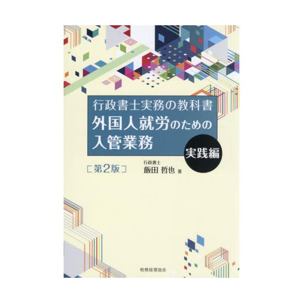 【発売日：2026年02月28日】飯田哲也/著/外国人就労のための入管業務 実践編 (行政書士実務の教科書)、メディア：BOOK、発売日：2026/02、重量：500g、商品コード：NEOBK-3183398、JANコード/ISBNコード：...