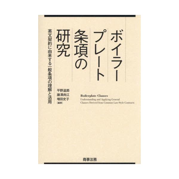 【発売日：2026年02月14日】平野温郎/編著 藤澤尚江/編著 増田史子/編著/ボイラープレート条項の研究 英文契約に由来する一般条項の理解と活用、メディア：BOOK、発売日：2026/02、重量：500g、商品コード：NEOBK-318...
