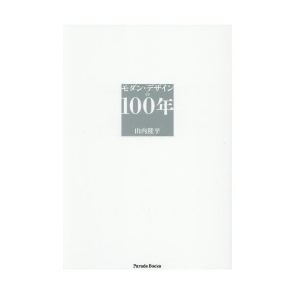 【発売日：2026年02月15日】山内陸平/著/モダン・デザインの100年 (Parade)、メディア：BOOK、発売日：2026/02、重量：540g、商品コード：NEOBK-3183427、JANコード/ISBNコード：97844343...