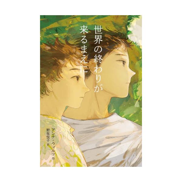 【発売日：2026年02月14日】アンナ・ウォルツ/作 野坂悦子/訳/世界の終わりが来るまえに / 原タイトル:De spin en de sleutel (フレーベル館文学の森)、メディア：BOOK、発売日：2026/02、重量：340g...