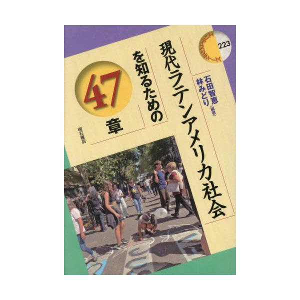 【発売日：2026年02月14日】石田智恵/編著 林みどり/編著/現代ラテンアメリカ社会を知るための47章 (エリア・スタディーズ)、メディア：BOOK、発売日：2026/02、重量：500g、商品コード：NEOBK-3183436、JAN...