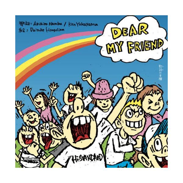 【発売日：2026年02月14日】AkihiroNamba/歌詞 KenYokoyama/歌詞 DaisukeHongolian/絵/DEAR MY FRIEND (歌詞の本棚)、メディア：BOOK、発売日：2026/02、重量：450g、...