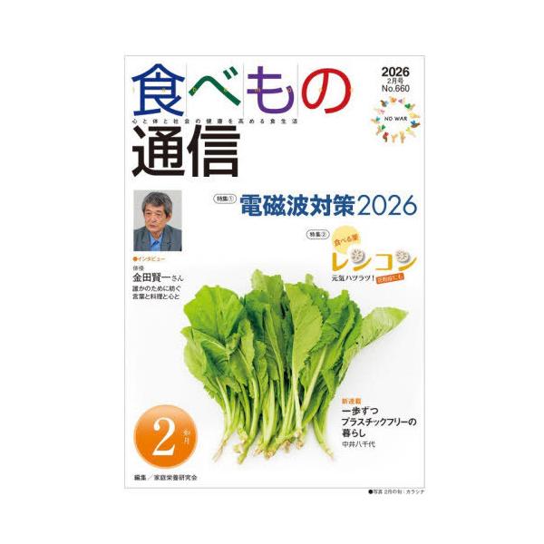 【発売日：2026年02月28日】家庭栄養研究会/食べもの通信2026 2、メディア：BOOK、発売日：2026/02、重量：500g、商品コード：NEOBK-3183443、JANコード/ISBNコード：9784772672009