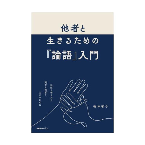 【発売日：2026年02月15日】福本郁子/著/他者と生きるための『論語』入門、メディア：BOOK、発売日：2026/02、重量：276g、商品コード：NEOBK-3183484、JANコード/ISBNコード：9784911029275