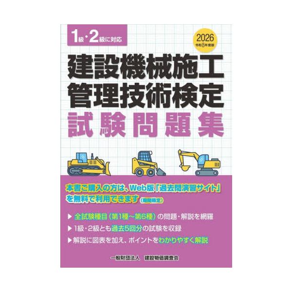 【発売日：2026年03月10日】建設物価調査会/【3月上中旬入荷分】 建設機械施工管理技術検定 試験問題集 1級・2級に対応 令和8年度版 (2026)、メディア：BOOK、発売日：2026/03、重量：950g、商品コード：NEOBK-...