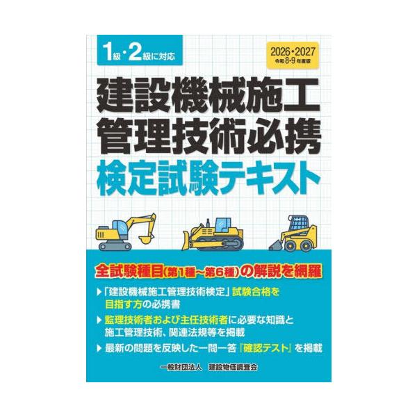【発売日：2026年03月10日】建設物価調査会/【3月上中旬入荷分】 建設機械施工管理技術必携 検定試験テキスト 1級・2級に対応 令和8・9年度版 (2026・2027)、メディア：BOOK、発売日：2026/03、重量：1200g、商...