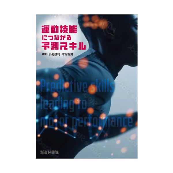 【発売日：2026年02月28日】小野誠司/編著 木塚朝博/編著/運動技能につながる予測スキル、メディア：BOOK、発売日：2026/02、重量：500g、商品コード：NEOBK-3183500、JANコード/ISBNコード：9784764...