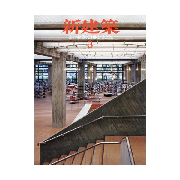 【発売日：2026年02月28日】新建築社/新建築 2026年3月号、メディア：BOOK、発売日：2026/02、重量：640g、商品コード：NEOBK-3183505、JANコード/ISBNコード：4912049050365
