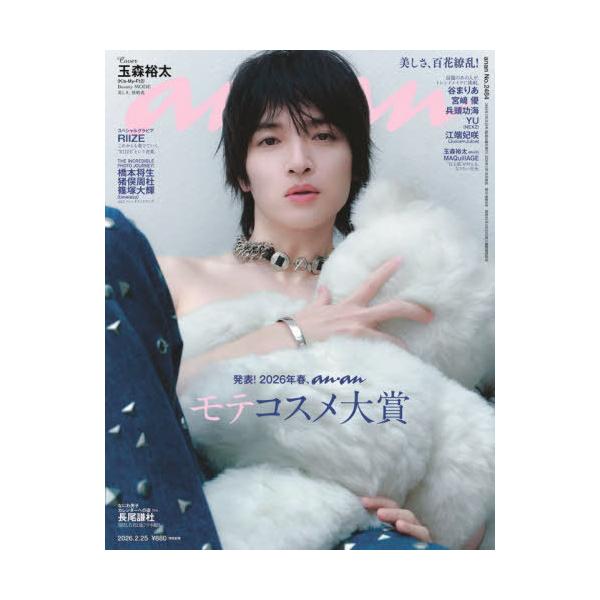 【発売日：2026年02月18日】マガジンハウス/anan(アンアン) 2026年2月25日号 【表紙】 玉森裕太 【特集】 発表!2026年春、ananモテコスメ大賞、メディア：BOOK、発売日：2026/02、重量：385g、商品コード...