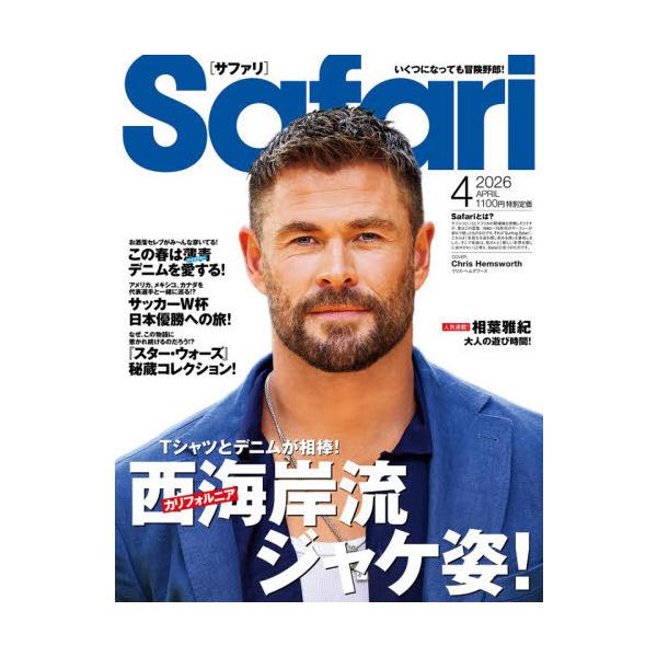 【発売日：2026年02月25日】マガジンハウス/Safari(サファリ) 2026年4月号 【表紙】 クリス・ヘムズワース、メディア：BOOK、発売日：2026/02、重量：630g、商品コード：NEOBK-3183534、JANコード/...