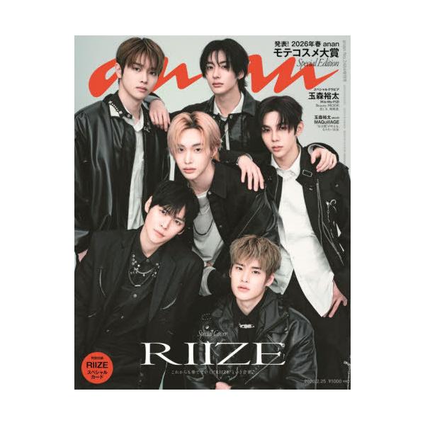 【発売日：2026年02月18日】マガジンハウス/anan(アンアン) 2026年2月号増刊 No.2484 スペシャルエディション 【表紙】 RIIZE 【特集】 モテコスメ大賞、メディア：BOOK、発売日：2026/02、重量：410g...